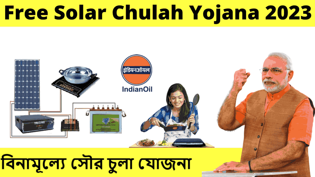 Free Solar Chulah Yojana - বিনামূল্যে সৌর চুলা যোজনা