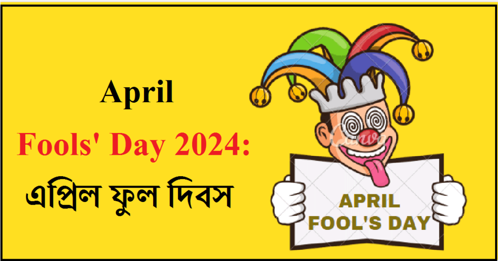 April Fools' Day 2024: এপ্রিল ফুল দিবস