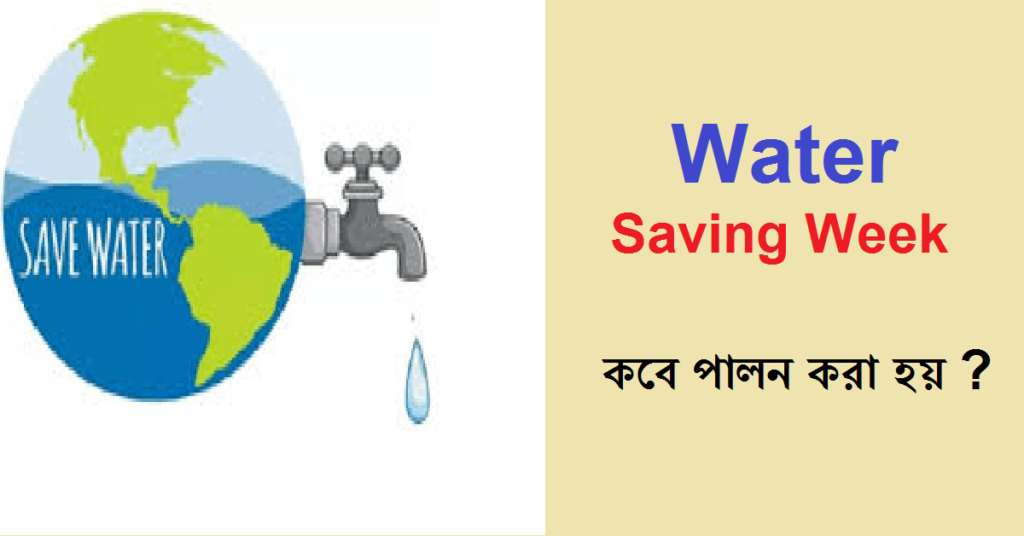 Water Saving Week 2024: জল সংরক্ষণ সপ্তাহ কবে পালন করা হয়