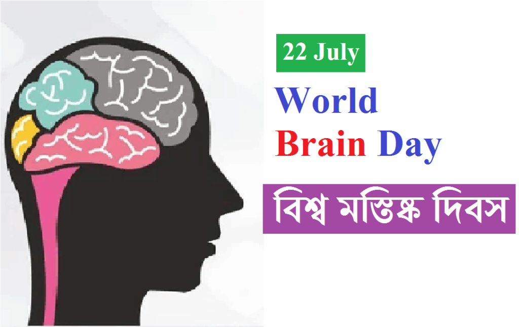World Brain Day 2024 : বিশ্ব মস্তিষ্ক দিবস কেন পালন করা হয়