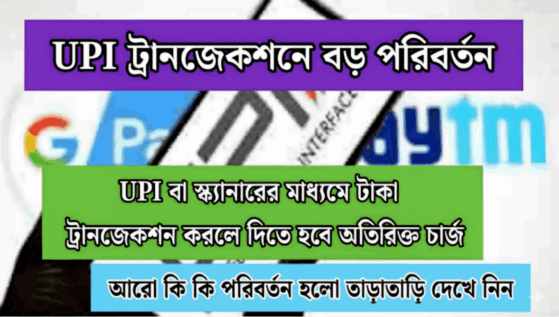 UPI Transaction New Rules 2025: নতুন নিয়মগুলো কি ?,আপনার জন্য কি ...